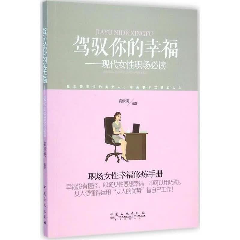 驾驭你的幸福:现代女性职场必读 袁俊美 著 9787511427540