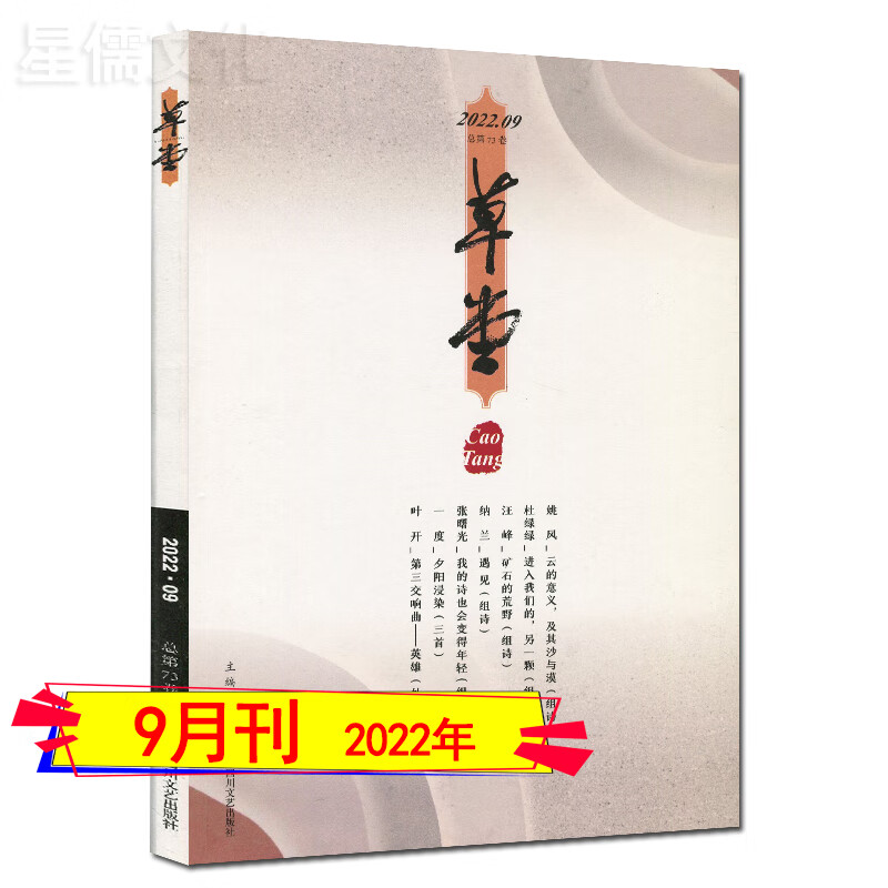 草堂诗刊杂志2022年1-7/8/9/10月人民文学星散文诗歌选刊2021 2022年9月