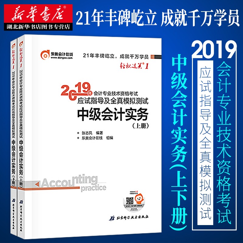 2019年中级会计实务上下2册 东奥轻松过关1 中级会计职称考试2019教材辅导书 湖北新华