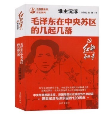 毛泽东诗词 伟人毛主席诗词大全集诗歌全集 手书真迹 毛主席红色经典纪实文学 毛泽东在中央苏区的几起几落