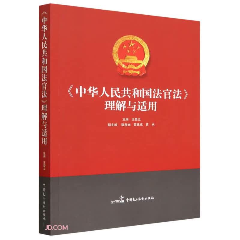 中华人民共和国法官法理解与适用