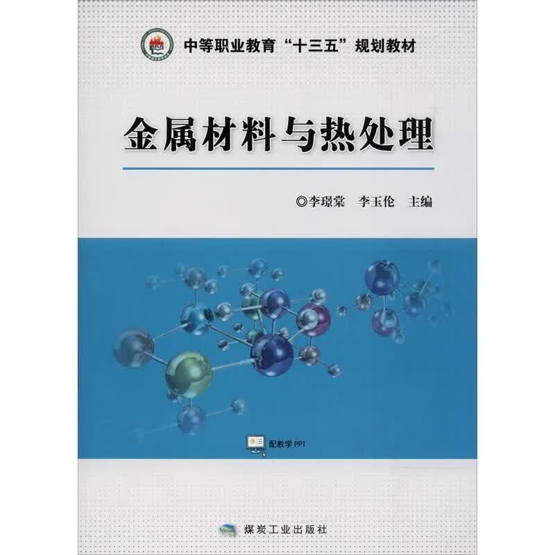 金属材料与热处理