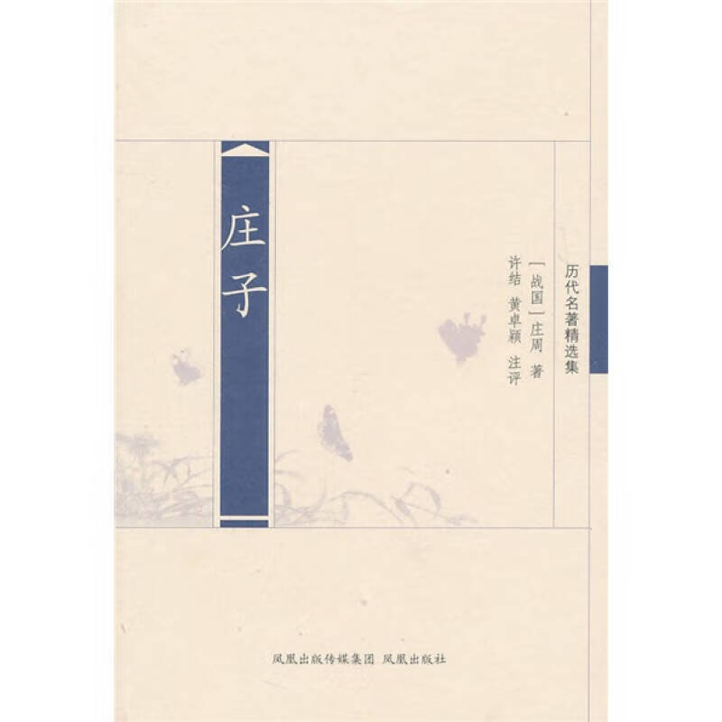 【书】历代名著精选集 庄子