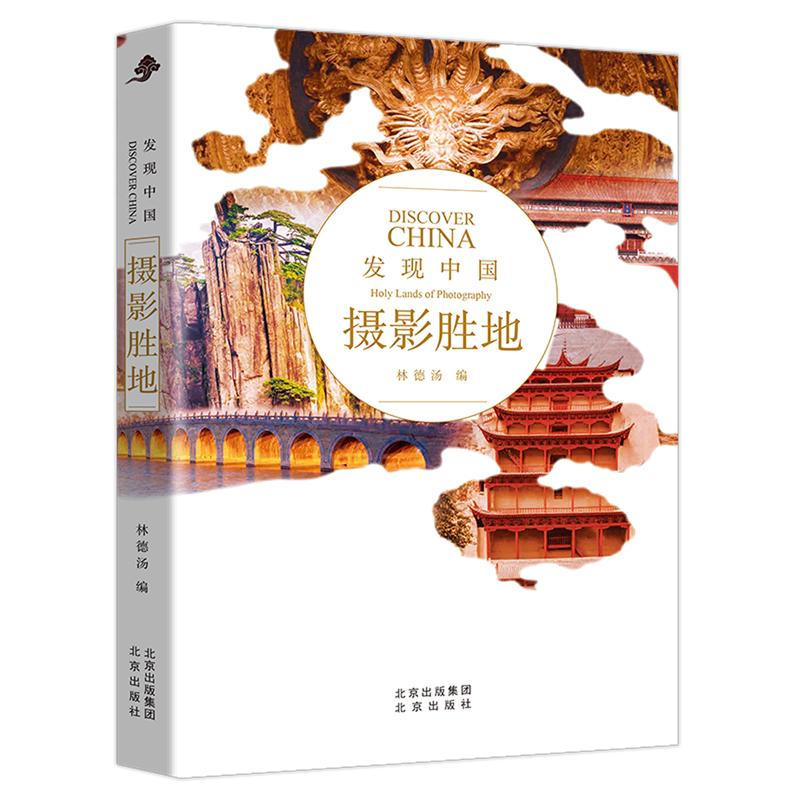 摄影胜地/发现中国