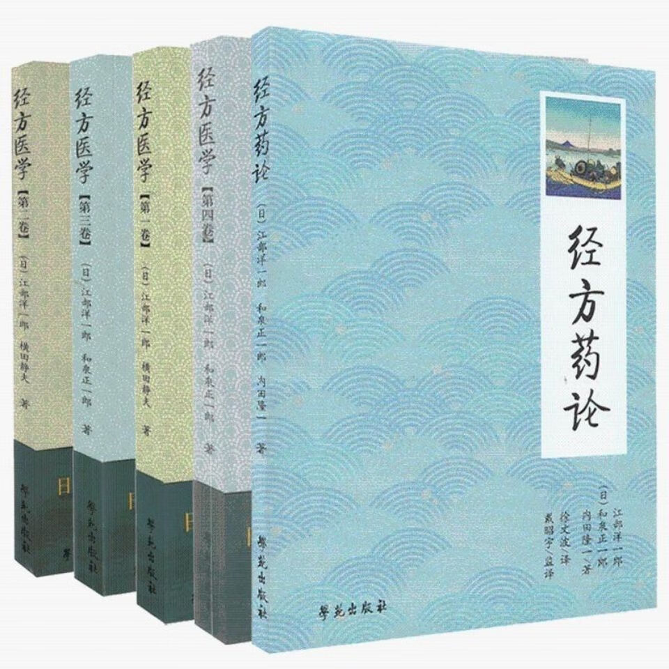 共5册 日本医师仲景方药完全解构 经方医学第1234一二三四+经方