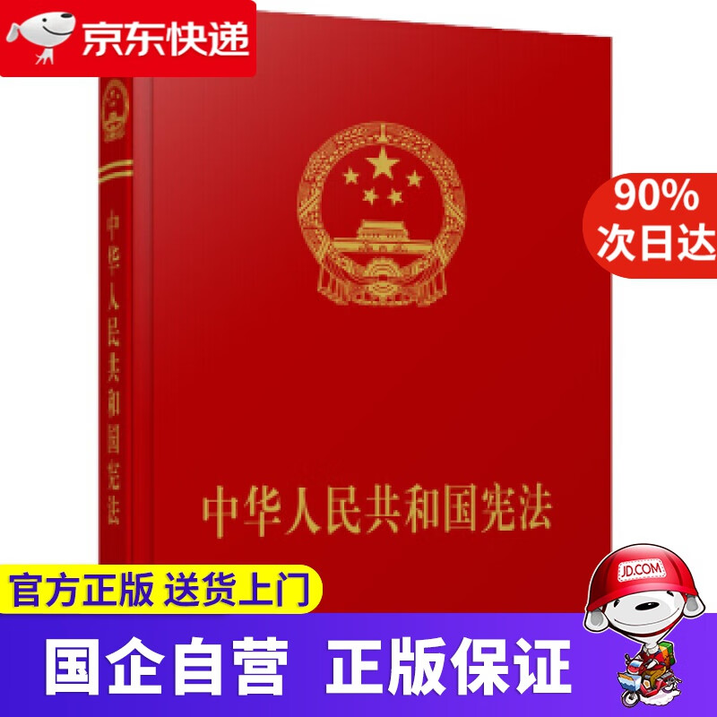 中华人民共和国宪法 人民出版社 9787010190785