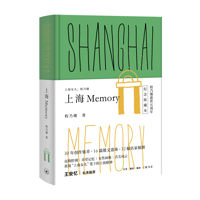 上海女儿程乃珊：上海 Memory