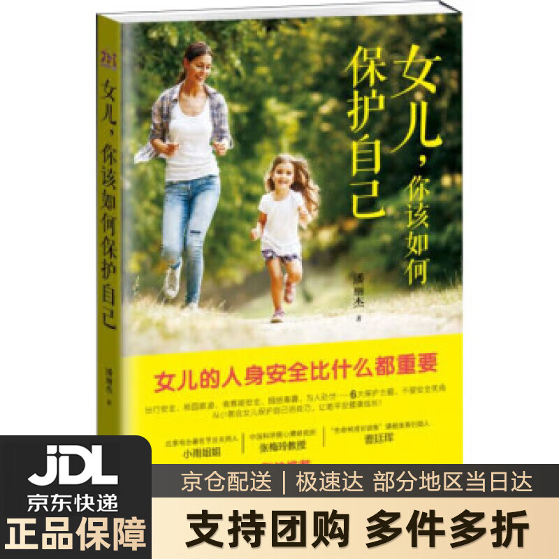【 送货上门】女儿，你该如何保护自己