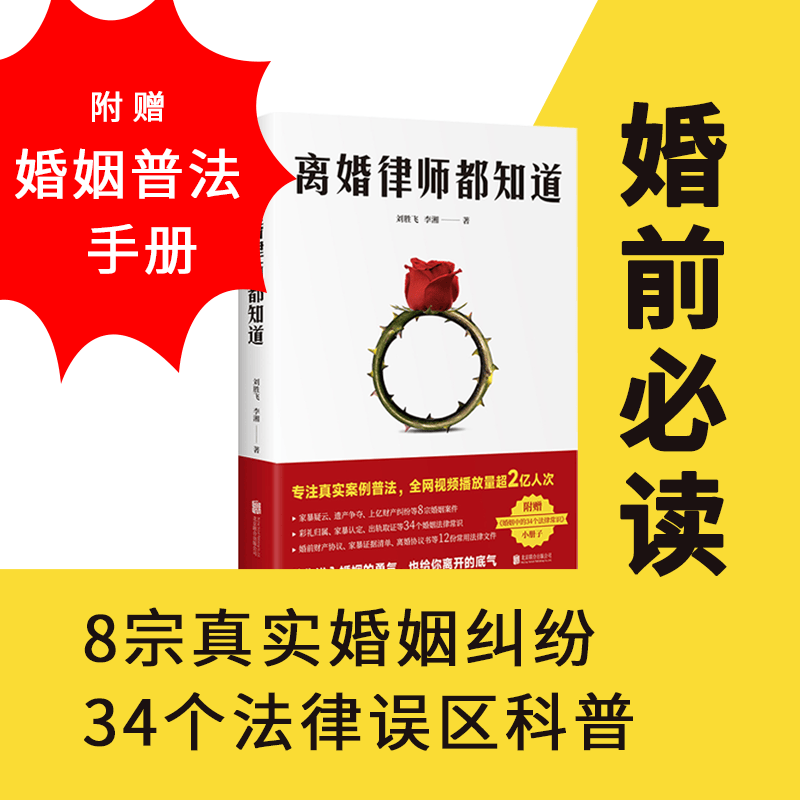 离婚律师都知道（8宗真实婚姻纠纷，34个法律误区科普。一个离婚律师的婚姻观察实录，普法视频全网播放量超2亿人次！附赠知识）