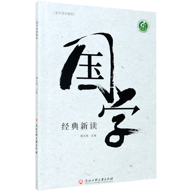 国学经典新读(老年国学教材)