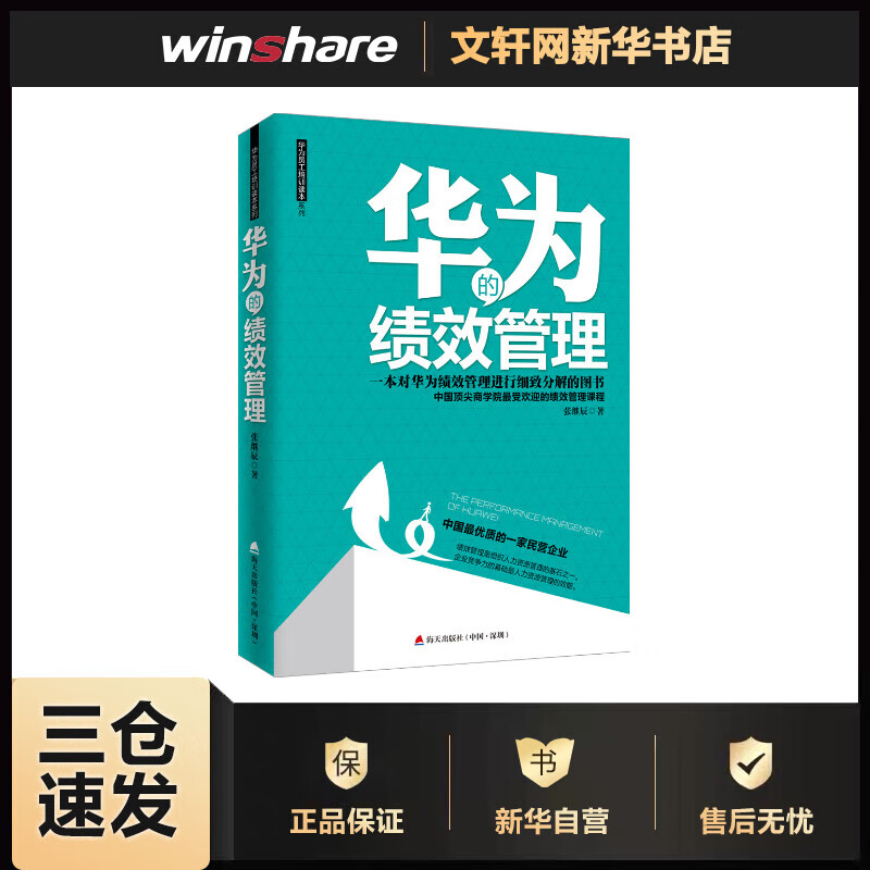 华为的绩效管理 张继辰  书籍