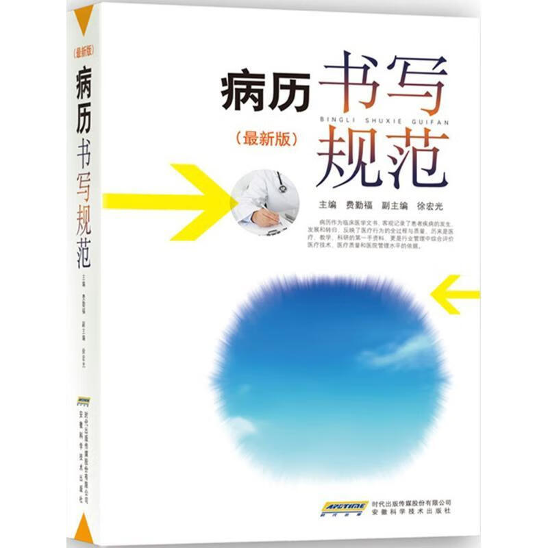 病历书写规范（新版) 医学书籍处方书写中医病例书写基本规范示范书 临床医学全国通用 病历书写