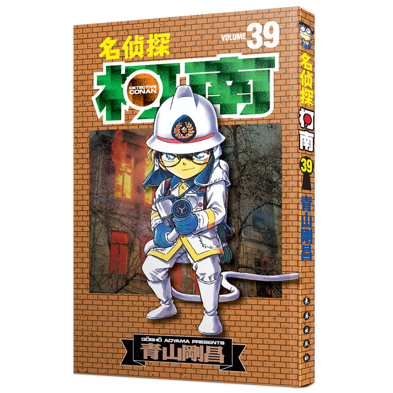 名侦探柯南39
