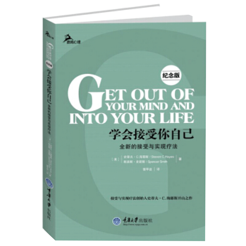 学会接受你自己：全新的接受与实现疗法：纪念版 心理学 (美)史蒂夫·C.海耶斯(Steven C.