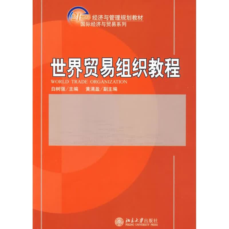 世界贸易组织教程