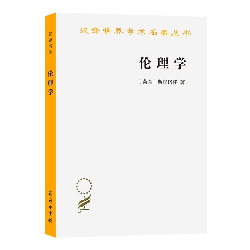 伦理学/汉译世界学术名著丛书