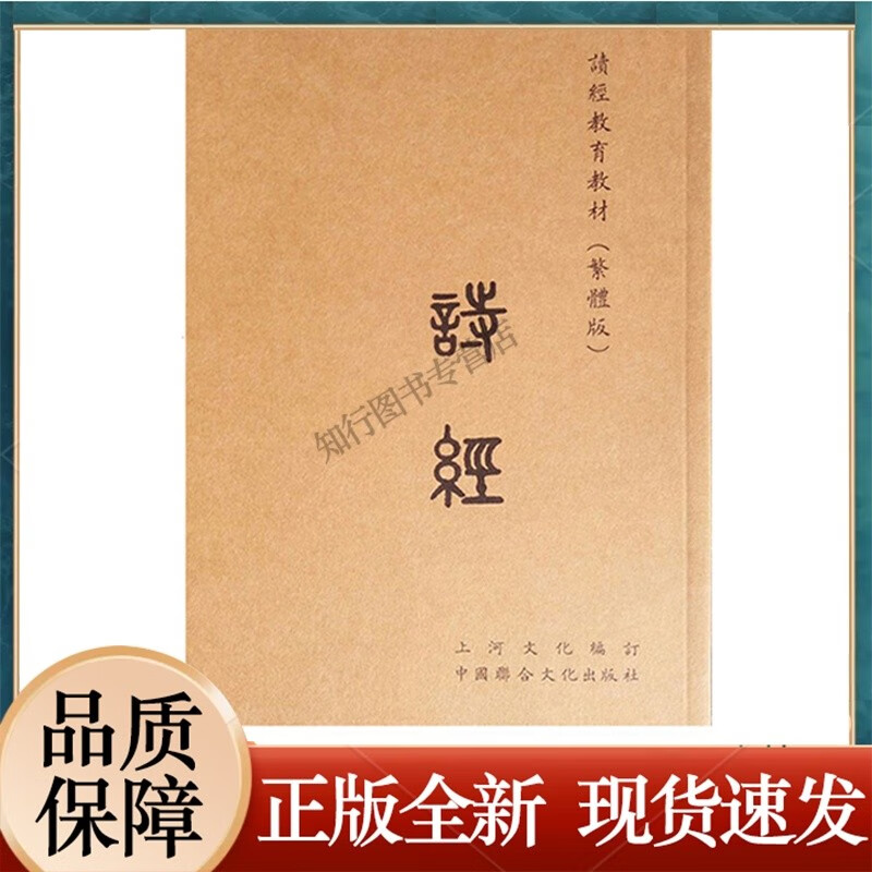 上河文化 诗经口袋书 小本书 繁体字竖排 大字注音版经典正体诵读