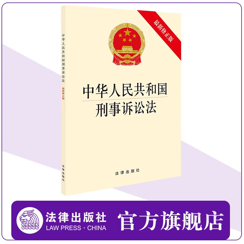 现货【法律出版社】中华人民共和国刑事诉讼法(修）法规单行本法条