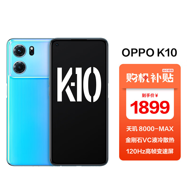 OPPO K10 全网通5G手机 天玑8000-MAX 金刚石VC液冷散热 120Hz高帧变速屏 12+256GB冰魄蓝-京东商城【降价监控 价格走势 历史价格】 - 一起惠神价网 ...