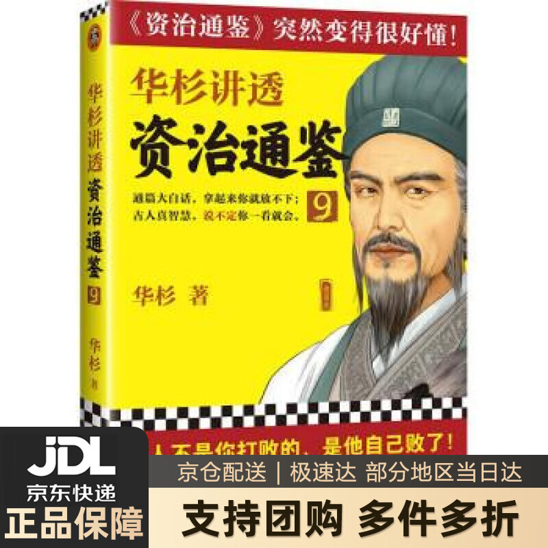 【 送货上门】华杉讲透《资治通鉴》9（敌人不是你打败的，是他自己败了！通篇大白话，拿起来你就放不下！）