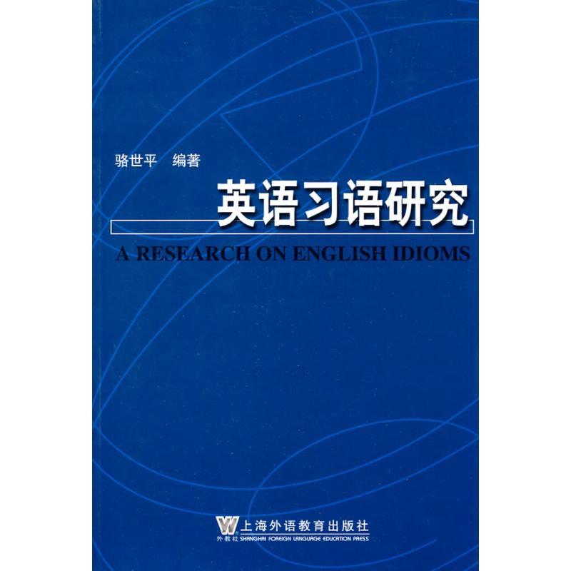 英语习语研究【特惠】