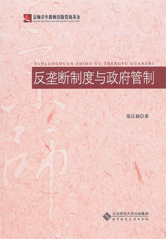 反垄断制度与政府管制 张江莉著【书】