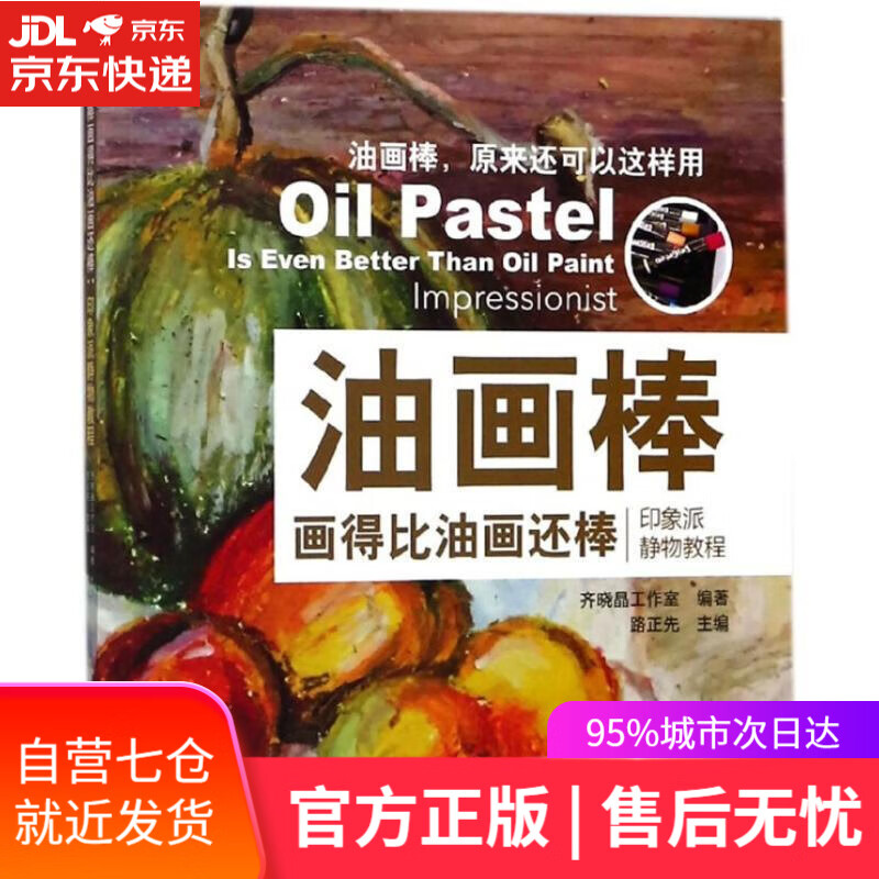 油画棒画得比油画还棒 路正先 上海交通大学出版社