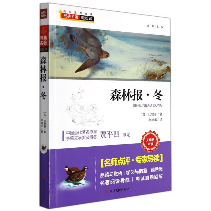 森林报(冬无障碍阅读)/核心素养阅读
