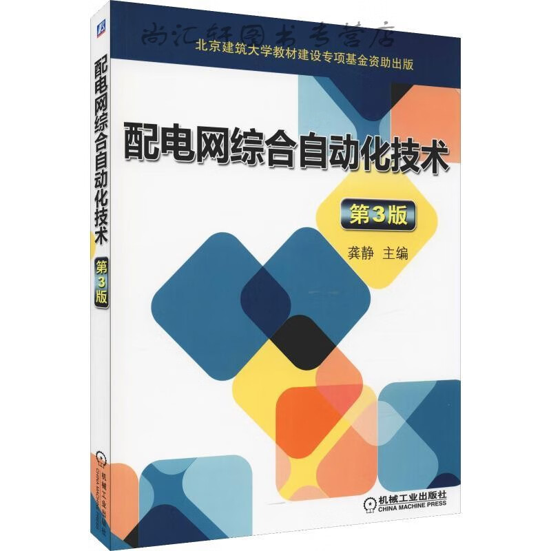 配电网综合自动化技术 第3版