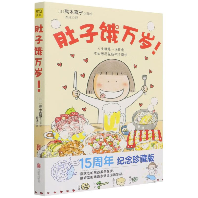 肚子饿万岁