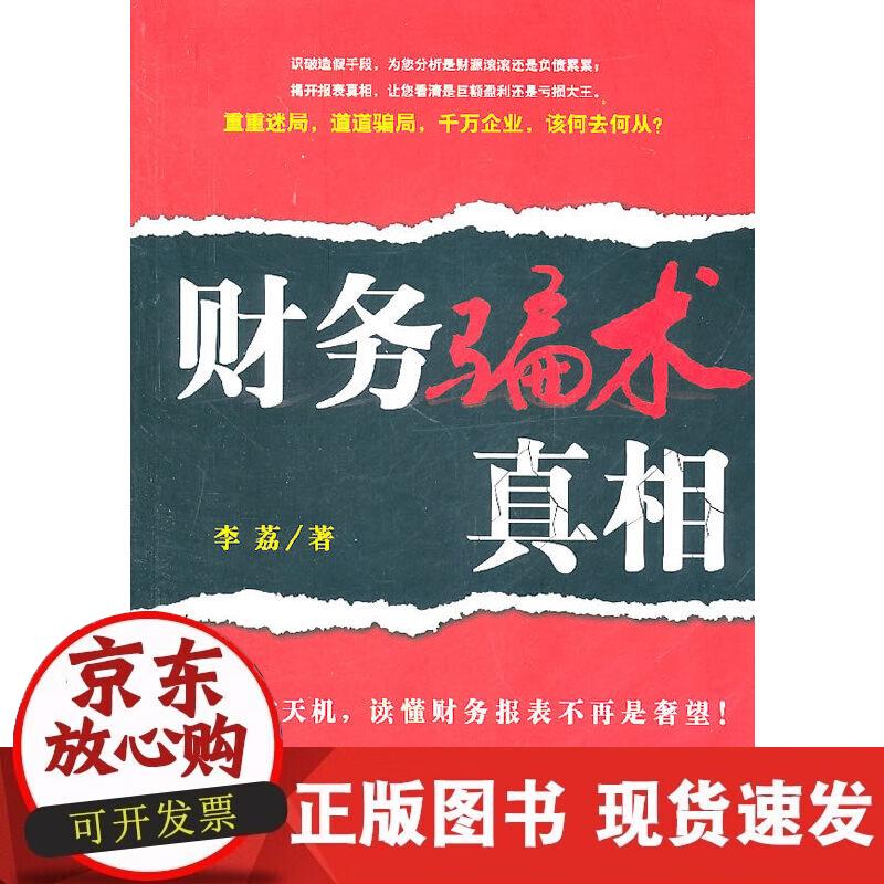 【现货】财务骗术真相