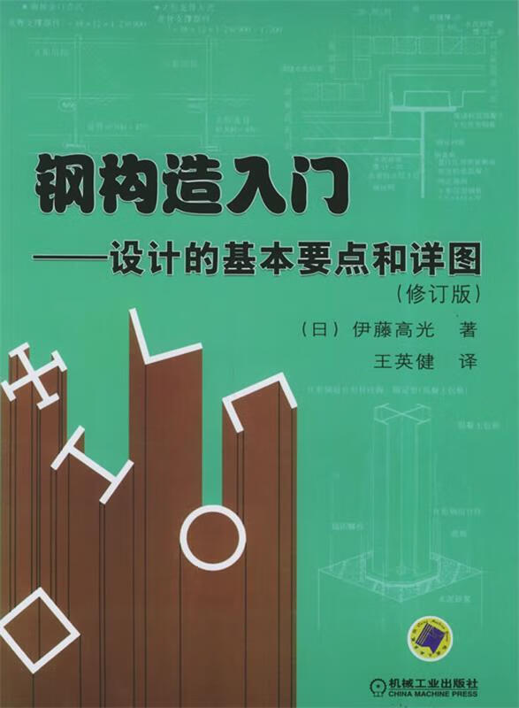 钢构造入门【，放心购买】