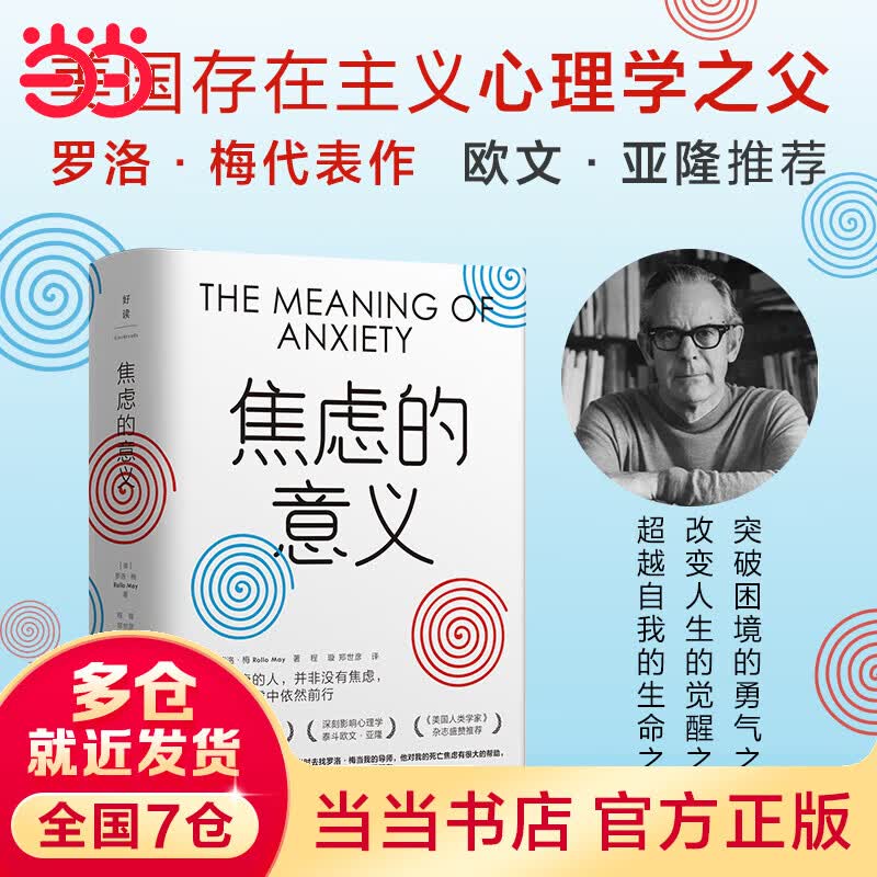 焦虑的意义（欧文·亚隆推荐）