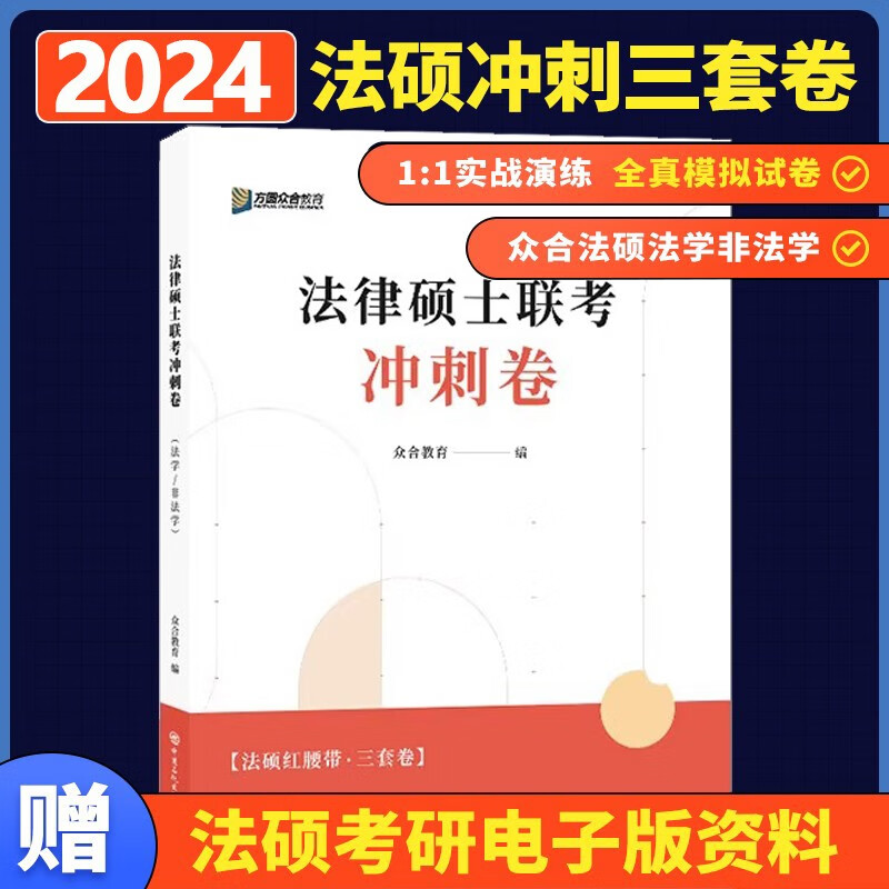 【现货先发】众合法硕背诵宝典2024法律硕士联考法硕背诵宝典 历年真题解析 法硕冲刺3套卷红腰带 实战演练考点速记本法硕背诵冲刺包 法硕冲刺3套卷（红腰带）