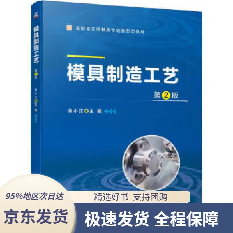 【 京东配送 支持团购】模具制造工艺 第2版