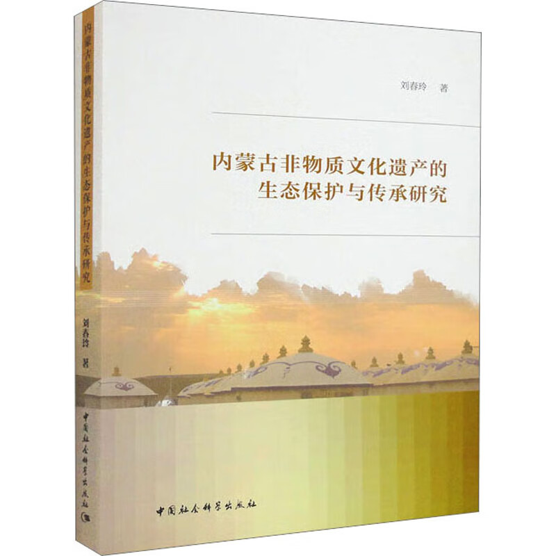 内蒙古非物质文化遗产的生态保护与传承研究 图书