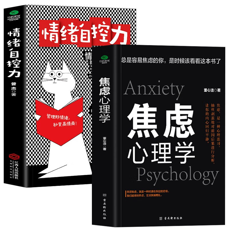 焦虑心理学+情绪自控力（套装全两册）