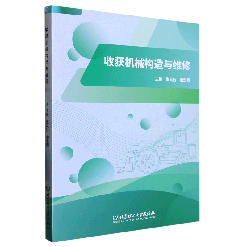 收获机械构造与维修