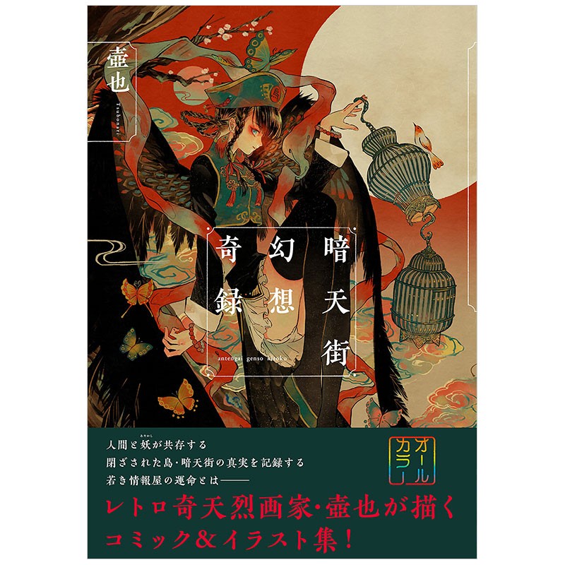 暗天街幻想奇録(リュエルコミックス)日本画师壶也壺也漫画插画集日文原版书籍暗天街为舞台的全彩绘画善本图书