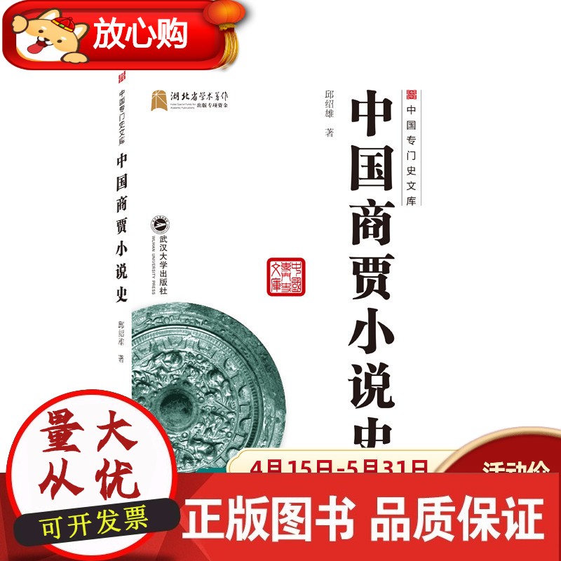中国商贾小说史邱绍雄