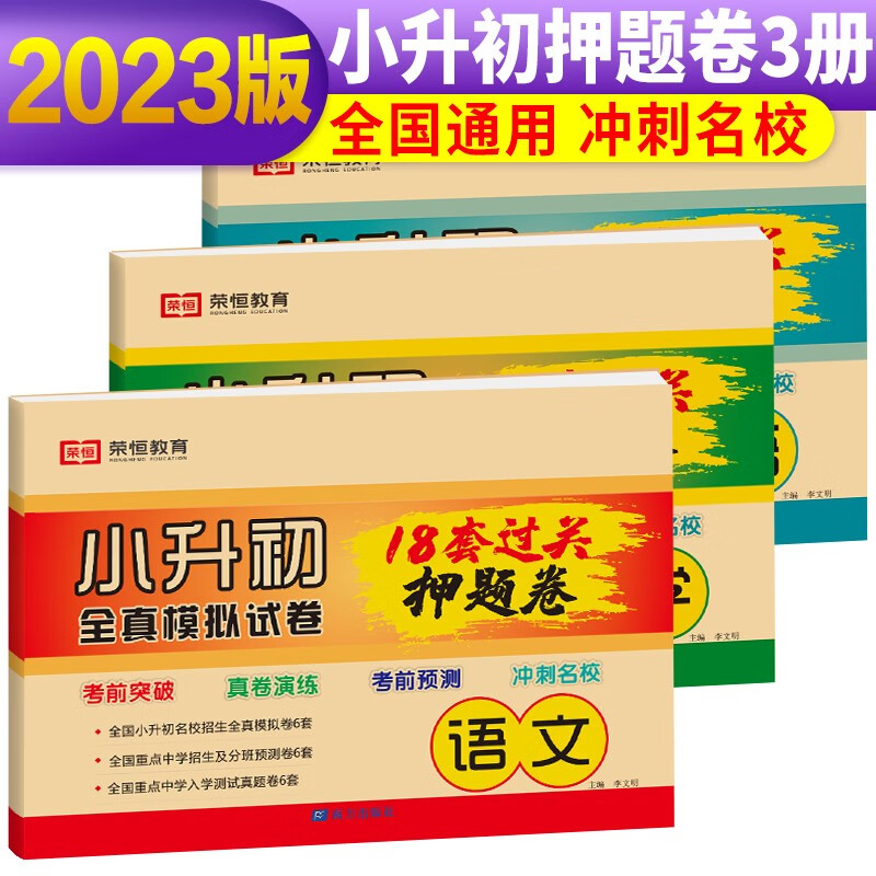 套装3册 2023新版小升初必刷18套押题卷语文+数学+英语全套 小学毕业升学准备必备语文数学英语必刷题小升初真题卷模拟试卷测试卷