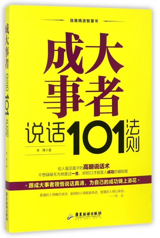 成大事者说话101法则