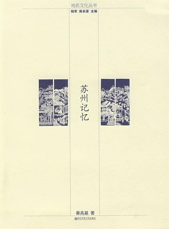 苏州记忆 秦兆基 著【书】