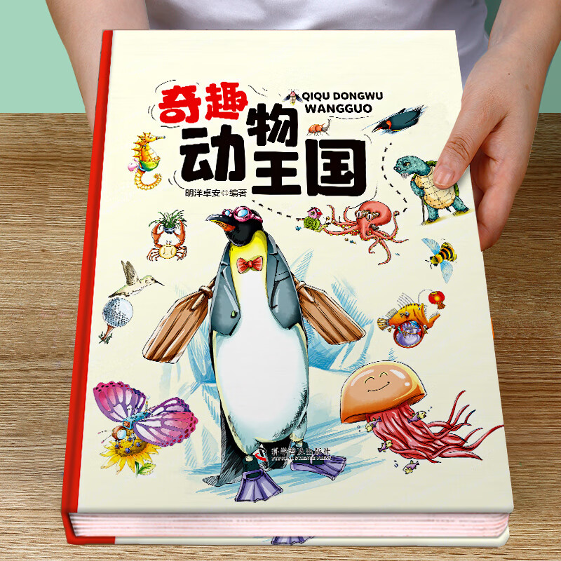 趣读山海经卡纸手绘小学生画集精装大开本儿童绘本图解山海经异兽录彩绘版课外书籍神兽录漫画集彩图 限时折扣《奇趣动物王国》大开本精装