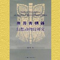 商周青铜器幻想动物纹研究 段勇【书】