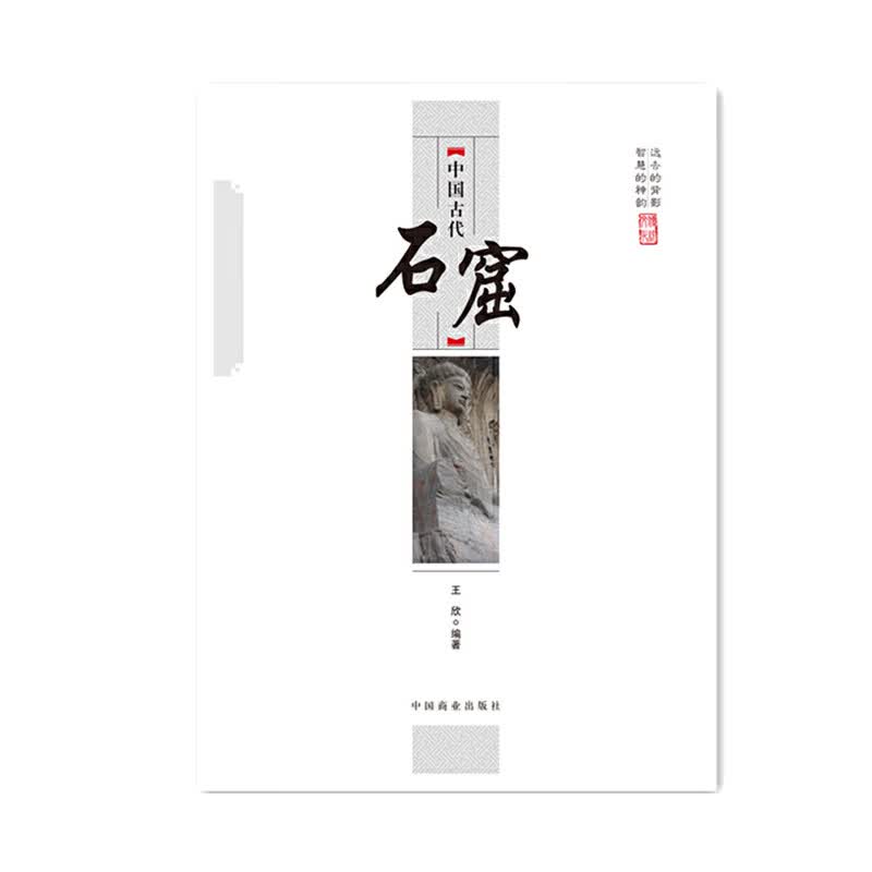中国传统民俗文化--中国古代石窟