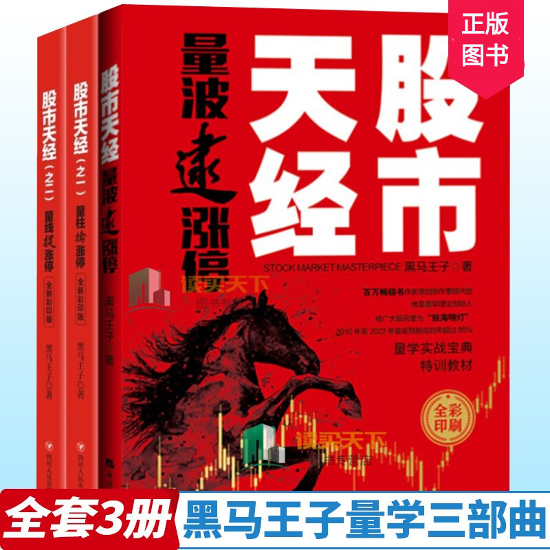 黑马王子量学三部曲3册 股市天经之一量柱擒涨停+ 股市天经之二量线捉涨停+量波逮涨停 量学实战宝典
