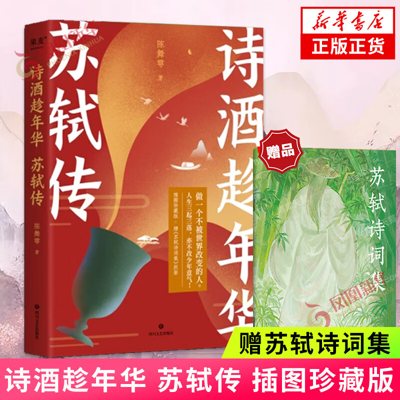 诗酒趁年华 苏轼传 插图珍藏版 展现苏轼的人生经历 收录苏轼诗词名作 做一个不被世界改变的人少年才子 中国古诗词  正货