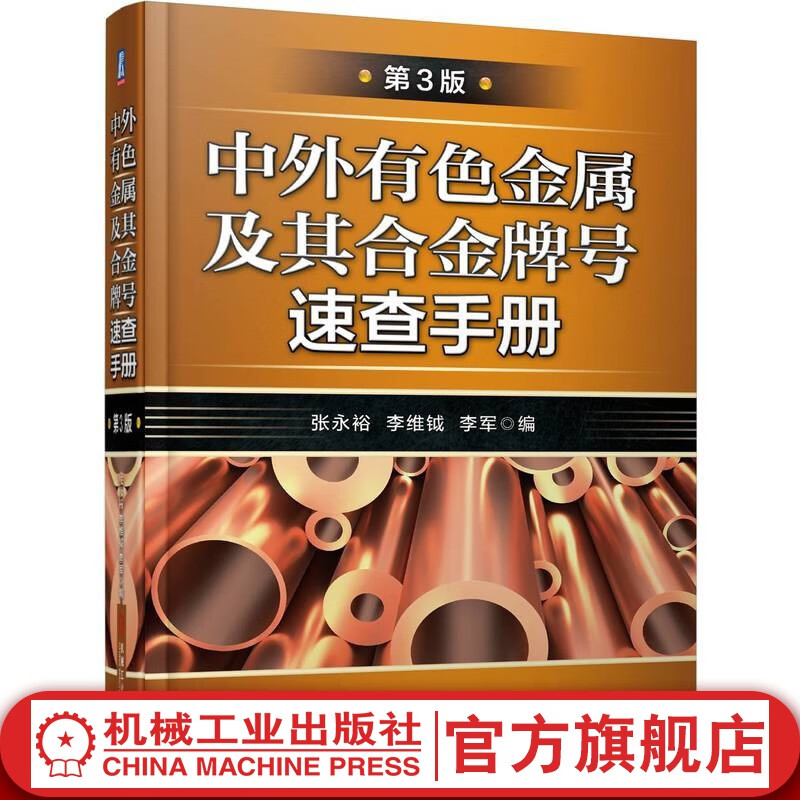 官网 中外有色金属及其合金牌号速查手册 第3版 张永裕 李维钺 有色金属 牌号 化学成分 金属材料 牌号 化学成分 牌号对照 有色金属 俄罗斯牌号 日本牌号 美国牌号 国际标准牌号 欧洲标准牌号