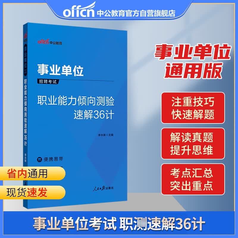 中公教育2023事业单位招聘考试：职业能力倾向测验速解36计（全新升级）